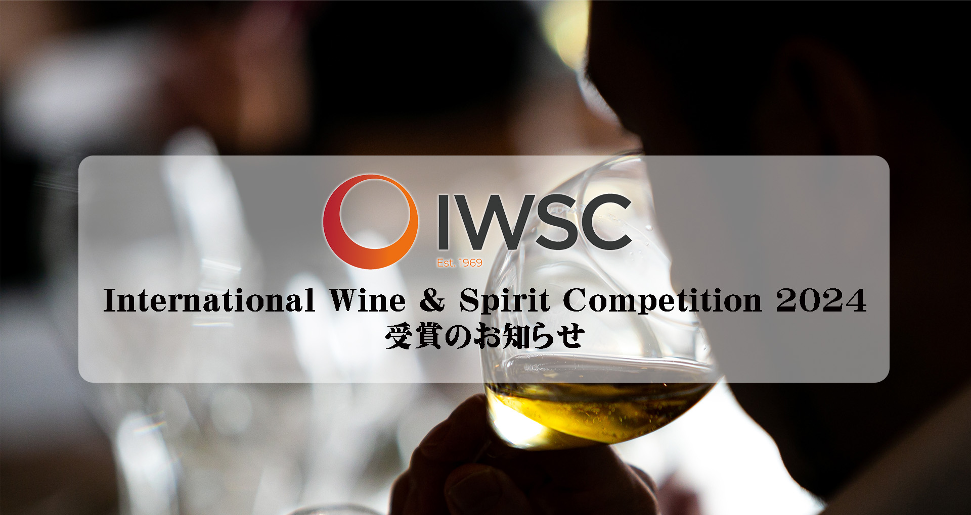 International Wine & Spirit Competition 2024 受賞のお知らせ | 北海道ワイン株式会社 公式サイト
